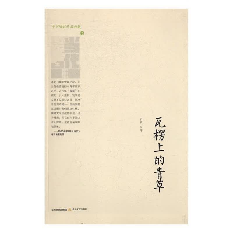 瓦楞上的青草 北岳文艺出版社