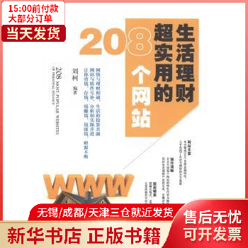 图书/经济/智能经济 生活理财超实用的208个 全新