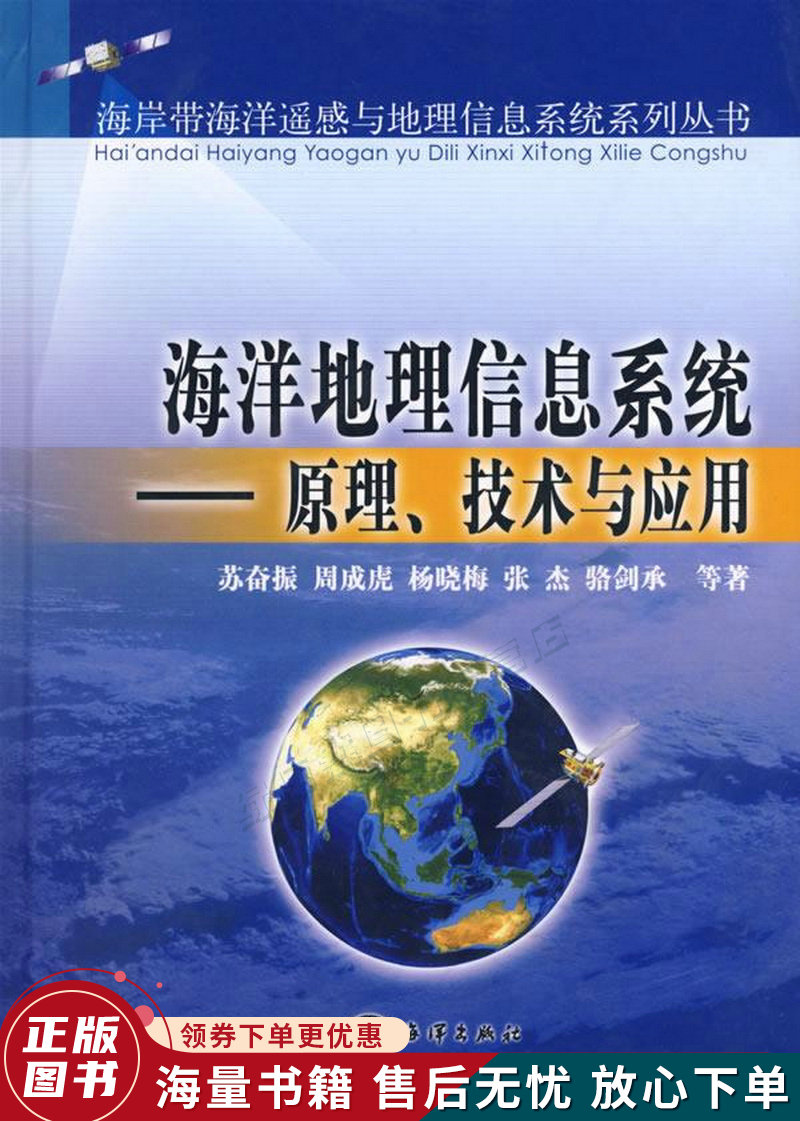 海洋地理信息系统——原理、技术与应用