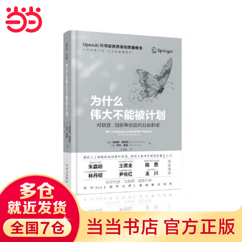 【当当 书籍】为什么伟大不能被计划（OpenAI科学家跨界撰写思维奇书，小任务靠计划，大成就靠脚踏石） 为什么伟大不能被计划