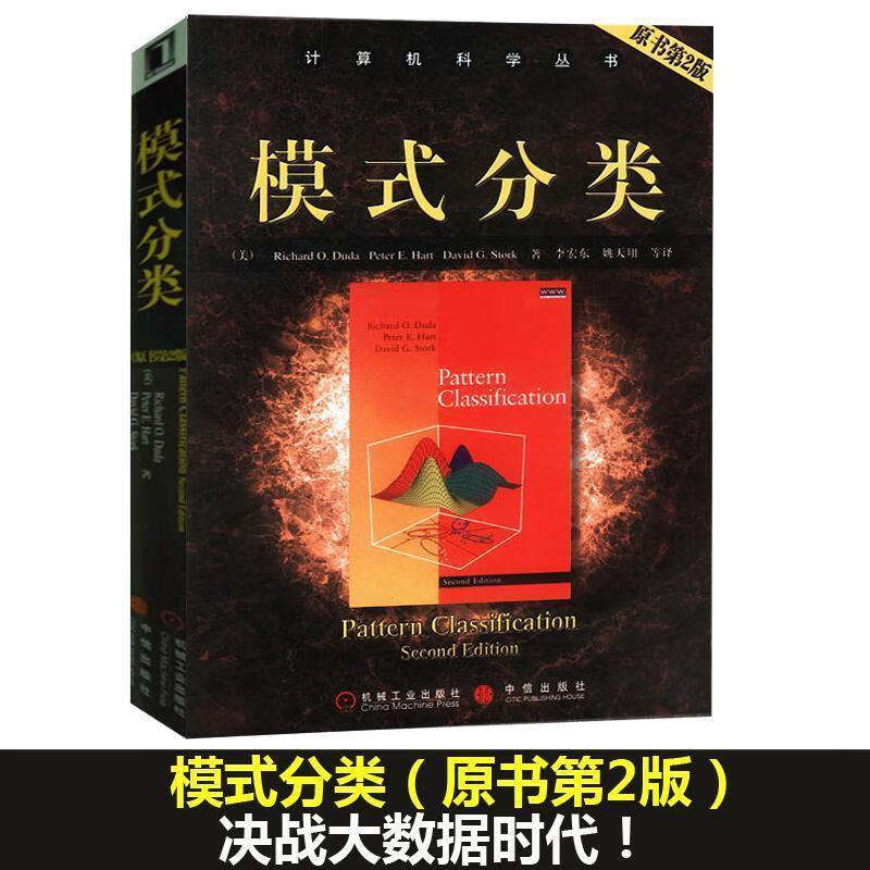 模式分类 迪达 机械工业出版社 9787111121480