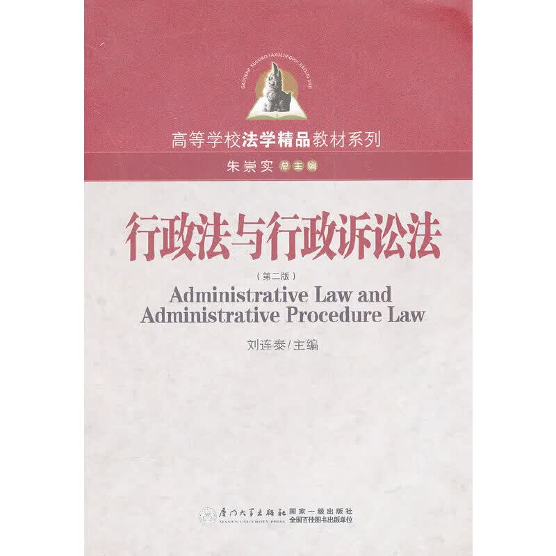 行政法与行政诉讼法（第二版）