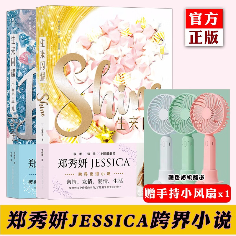 自选 生来闪耀1+生来闪耀2：不负星光 Shine Bright 少女时代JESSICA出道小说 乘风破浪的姐姐郑秀妍作品 韩国成长励志虚构小说 大陆简体中文版 全套2册 生来闪耀+生来闪耀：不