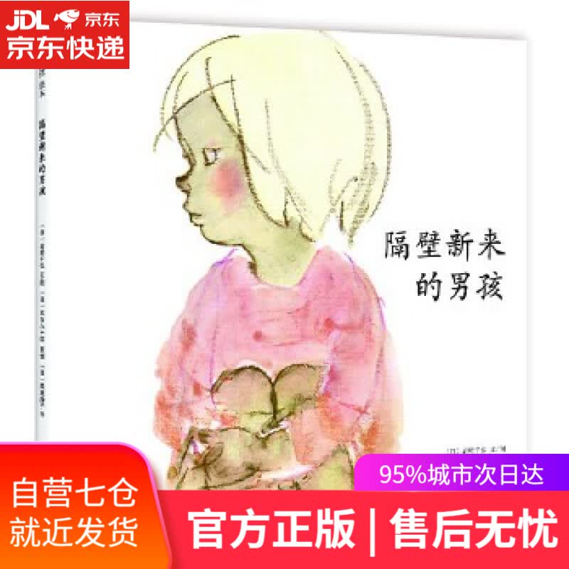 隔壁新来的男孩 〔日〕岩崎千弘 文图 连环画出版社