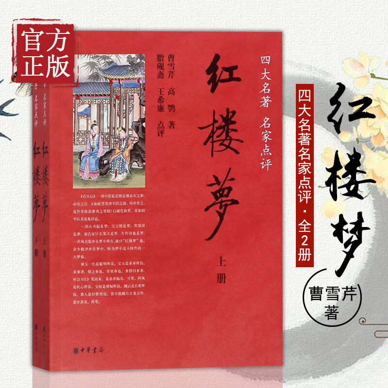 红楼梦上下两册四大名家点评曹雪芹高鹗脂砚斋王希廉点评全本120回中国古典四大名著之