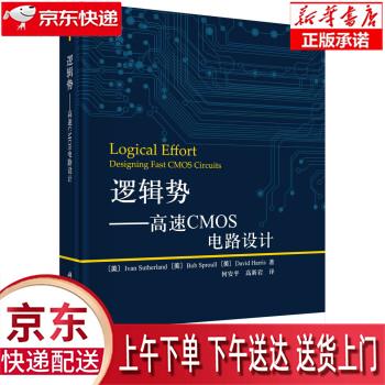 【新华畅销图书】逻辑势——高速CMOS电路设计 [美]艾文·萨瑟兰（IvanSuthe 科学出版