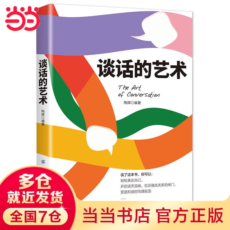 谈话的艺术