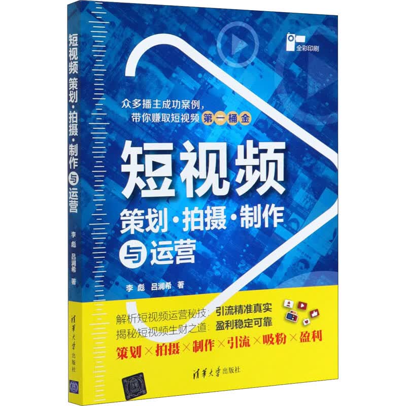 短视频策划·拍摄·制作与运营