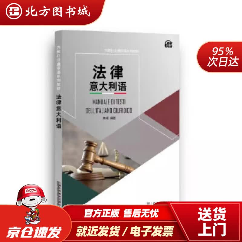 【现货】外教社非通用语系列教材：法律意大利语 高翔 9787544670258 上海外语教育出版社