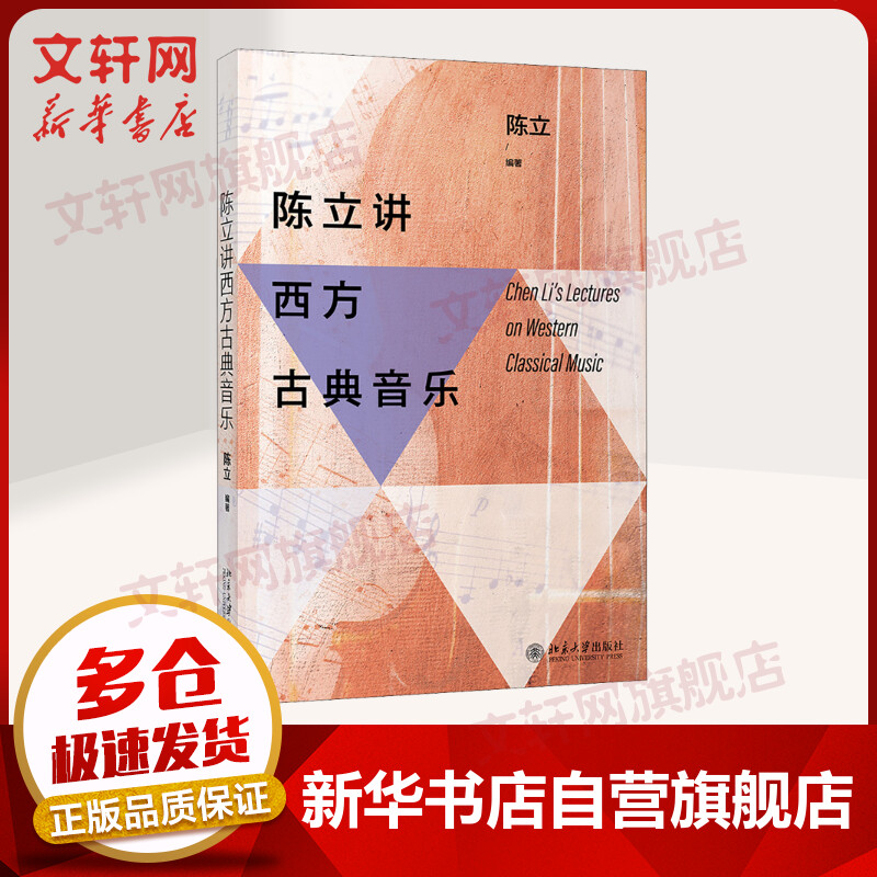 陈立讲西方古典音乐