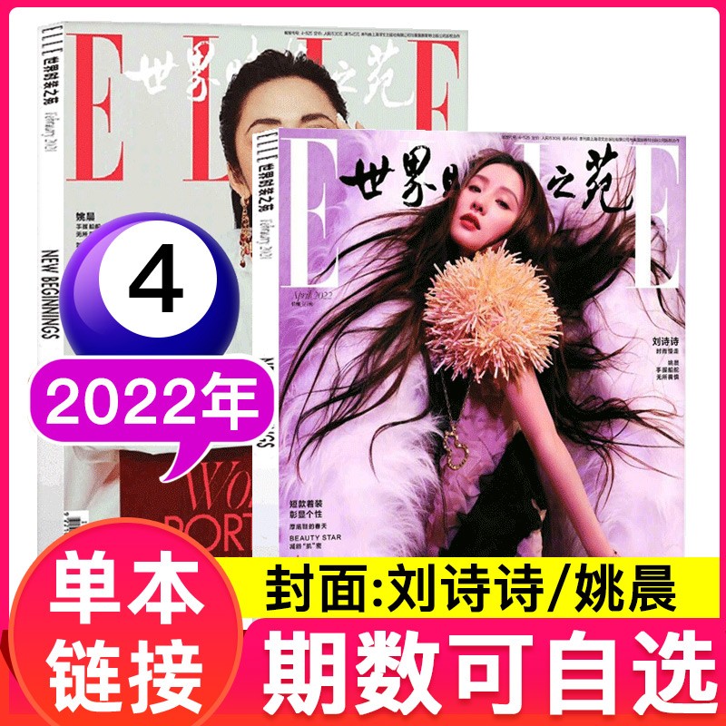【7月龚俊/杜鹃/刘诗诗封面】世界时装之苑杂志2023年7月 ELLE时尚流行款式服饰服装搭配类期刊【单本】 2022年4月【封面姚晨/刘诗诗多封面】