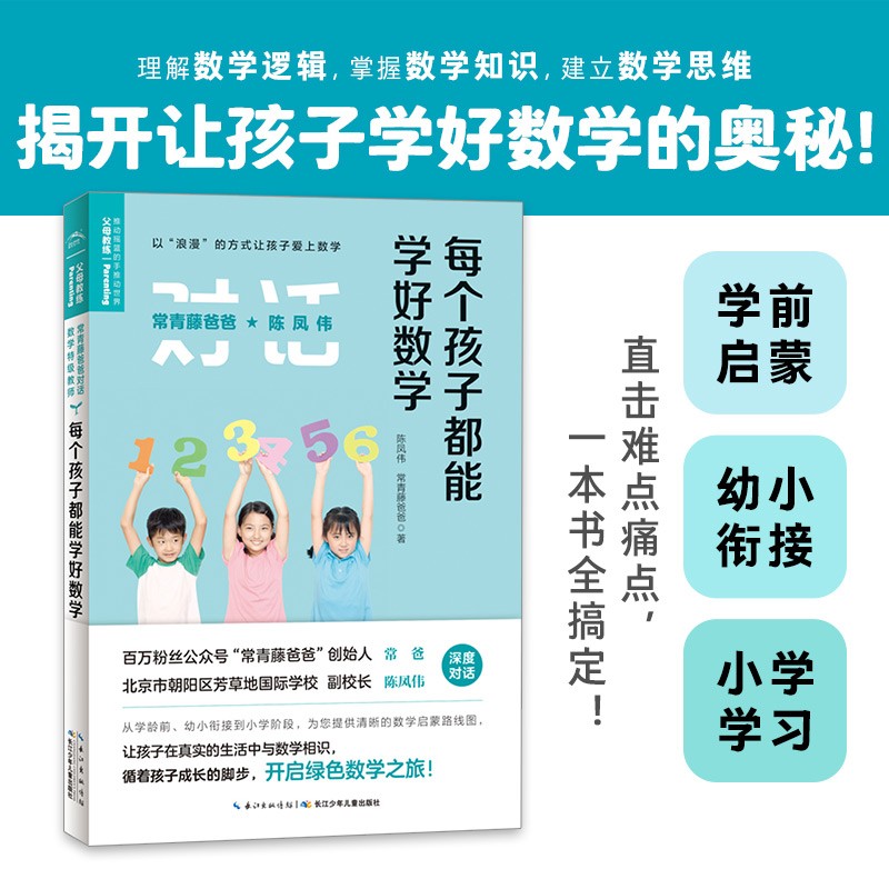 每个孩子都能学好语文 常青藤爸爸对话特级教师书系 育儿书籍父母正面管教 每个孩子都能学好数学