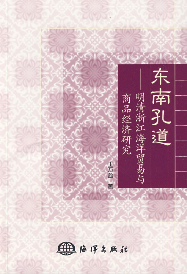 东南孔道 王万盈 著【书】