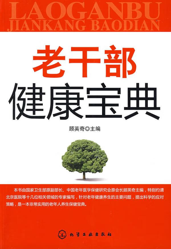 老干部健康宝典