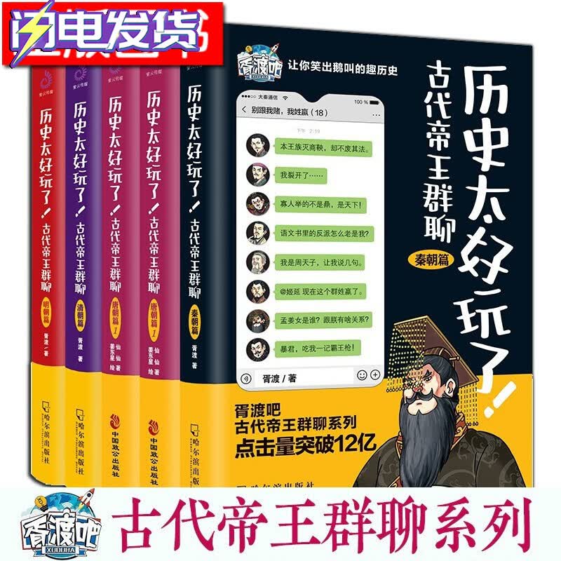 历史太好玩了！古代帝王群聊【多规格自选】胥渡吧说史.唐朝篇12 清朝篇 明朝篇 秦朝篇 汉朝篇 趣说中国史 古代帝王群聊.秦朝+唐朝+清朝+明朝【套装全5册】
