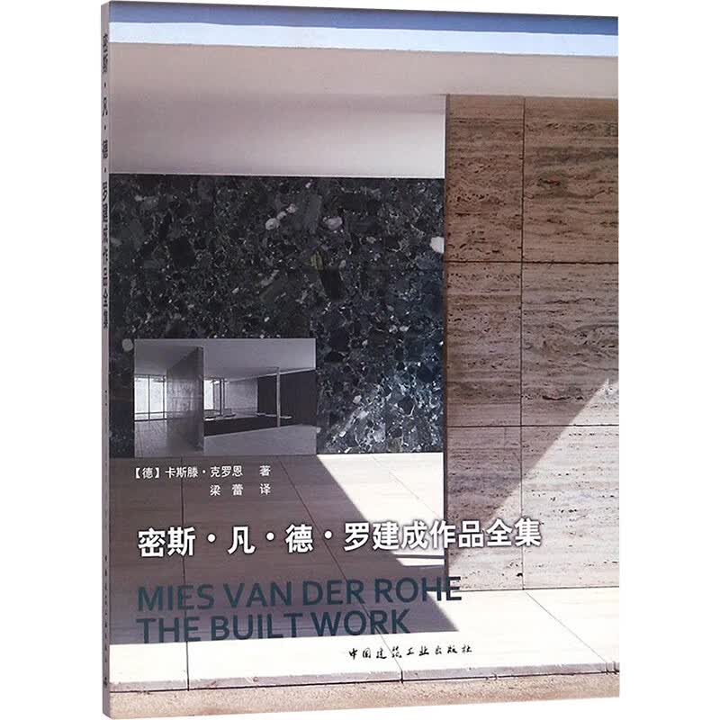 密斯·凡·德·罗建成作品全集 (德)卡斯滕·克罗恩(Carsten Krohn) ；梁蕾 译 书籍