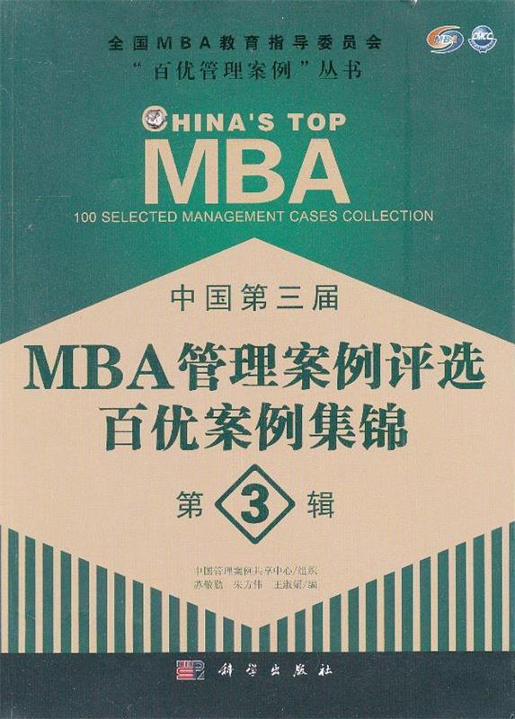 中国第三届MBA管理案例评选 百优案例集锦 第3辑