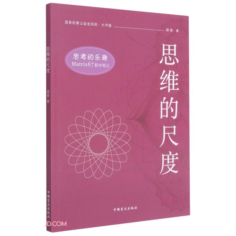 新书--思维的尺度：大字本9787500298632