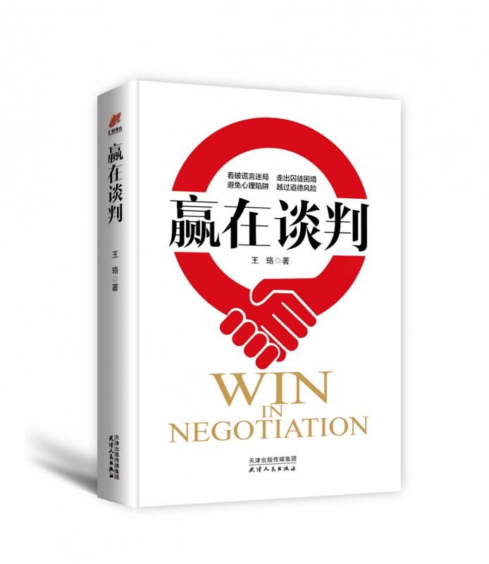 赢在谈判