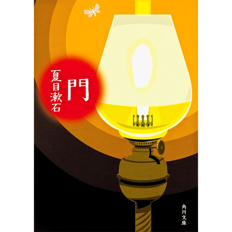 预售 门 角川文库 日文原版 門 角川文庫 夏目漱石