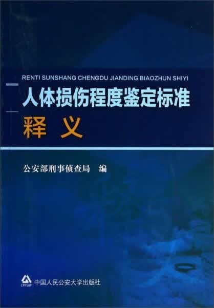 人体损伤程度鉴定标准释义