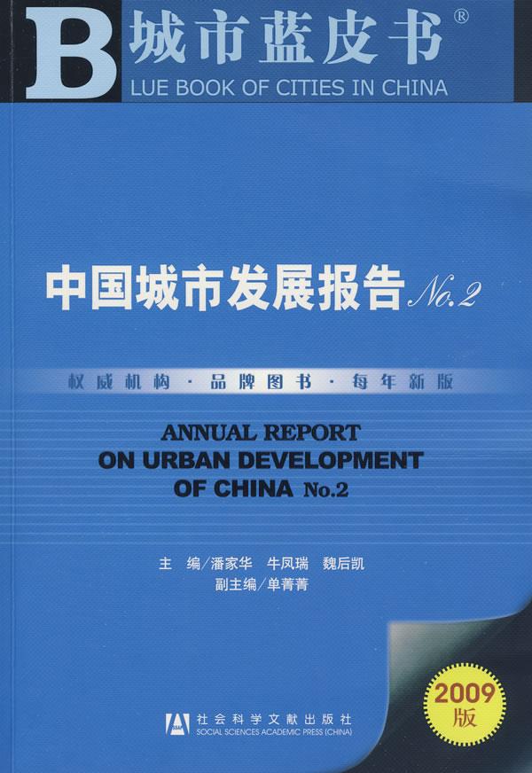 2009中国城市发展报告 蓝皮书