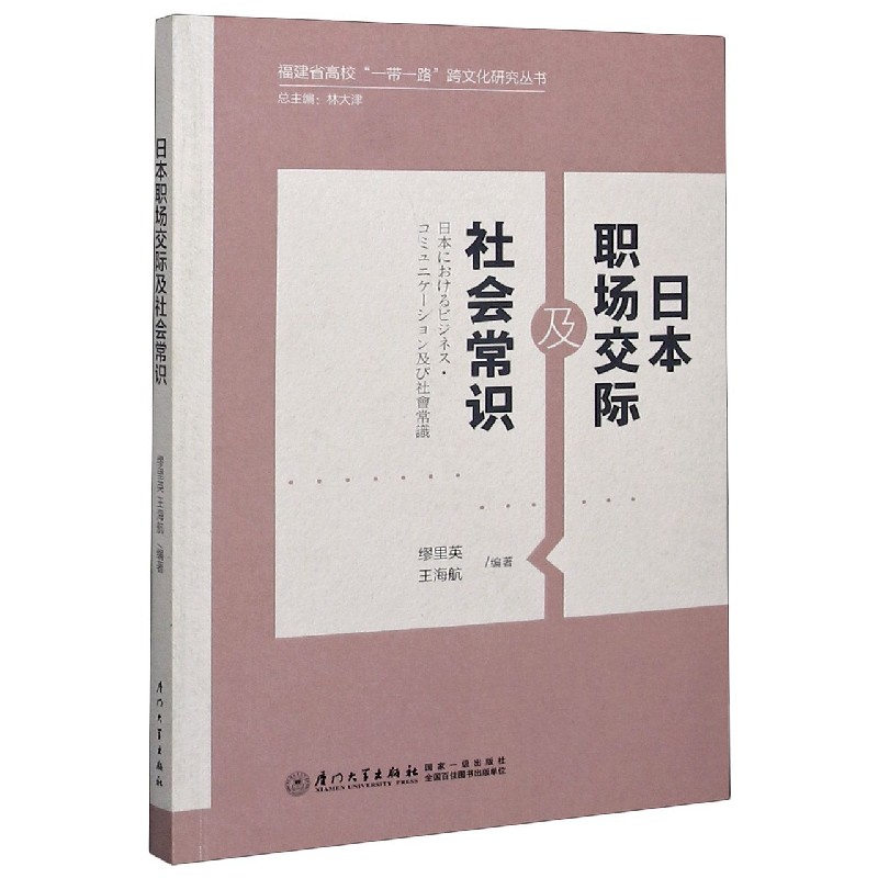 日本职场交际及社会常识(汉日对照)/福建省高校一带