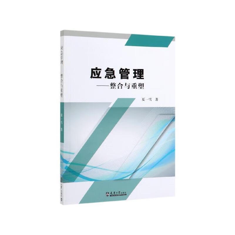 应急管理：整合与重塑 夏一雪 著【书】