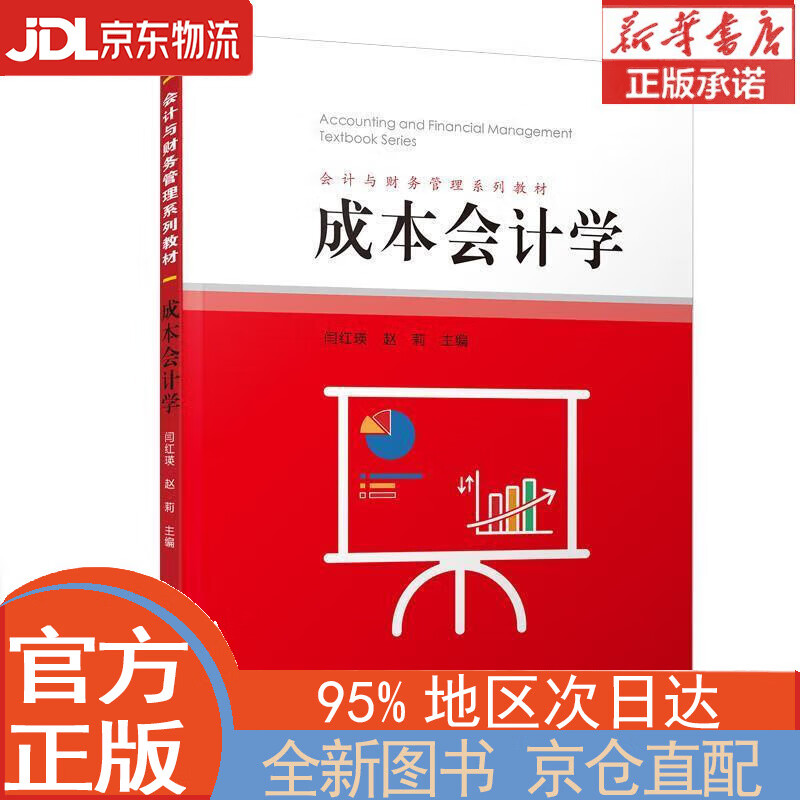【全新畅销书籍】成本会计学 闫红瑛，赵莉 厦门大学出版社
