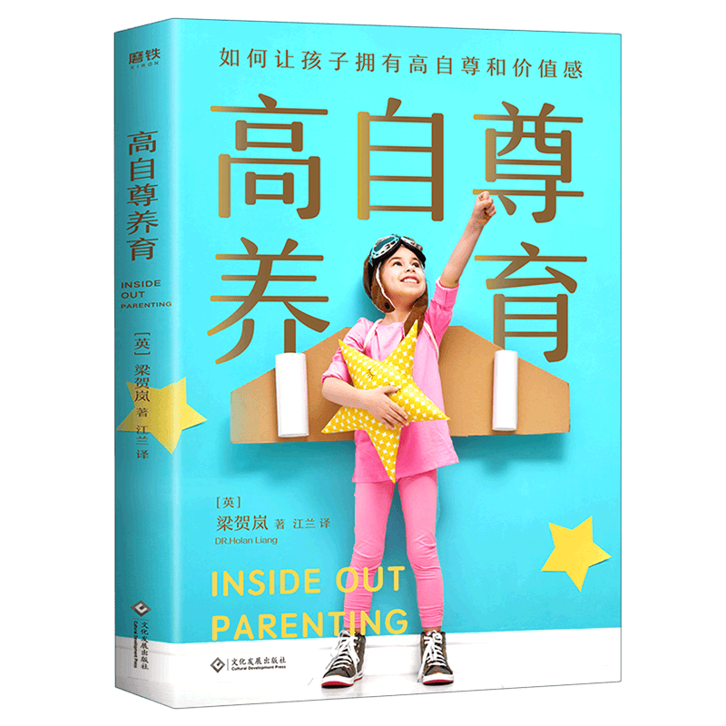高自尊养育
