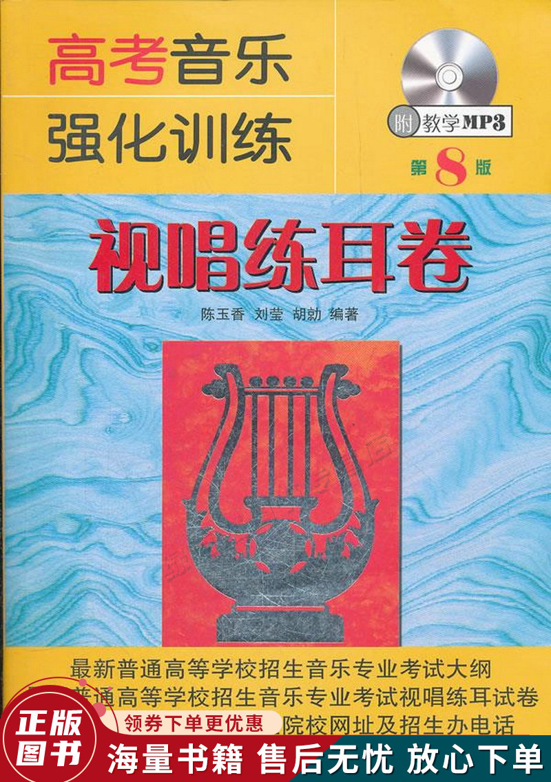 高考音乐强化训练视唱练耳卷第8版