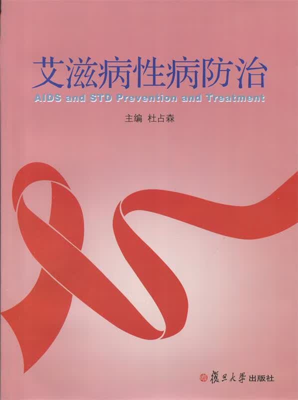 艾滋病性病防治