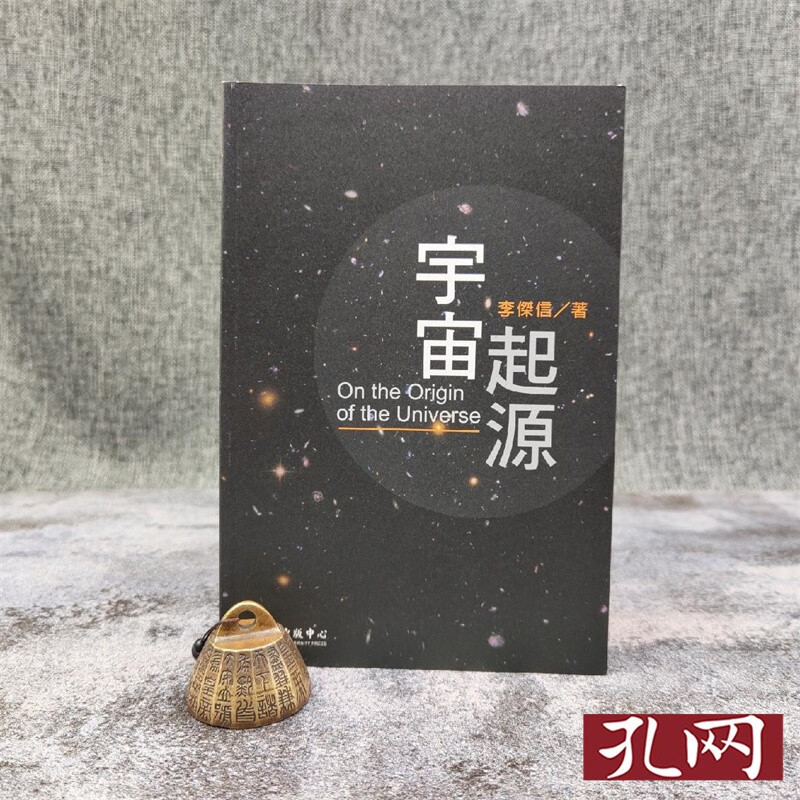 宇宙起源 台大出版中心 李杰信 锁线胶订 港台原版