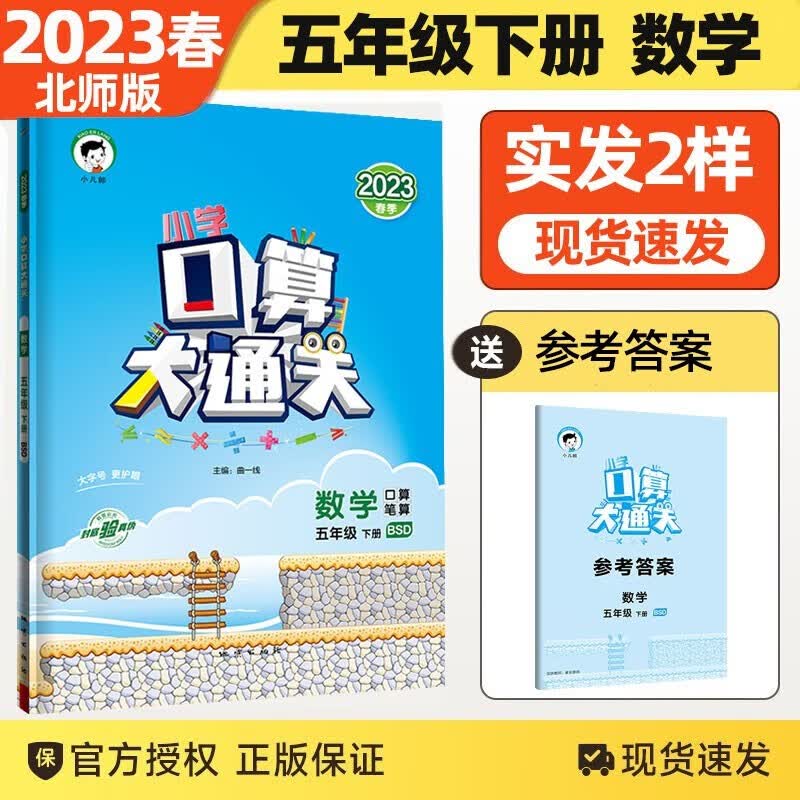【北师大版】2023新版 口算大通关五年级下册同步北师大版BSD小学数学5年级下册数学同步训练口算笔算练习册