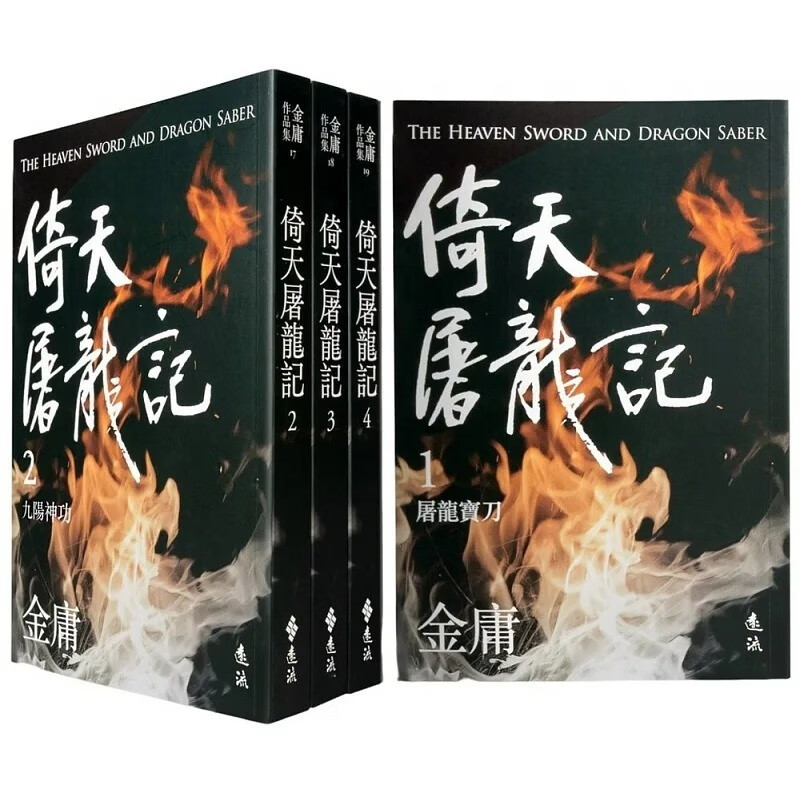 现货 倚天屠龙记 全四册 亮彩映象修订版 金庸 远流ndd