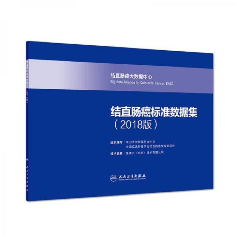 结直肠癌标准数据集(2018版)