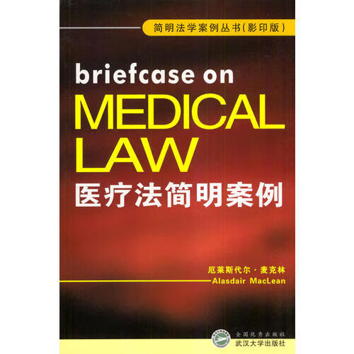 医疗法简明案例【好书】