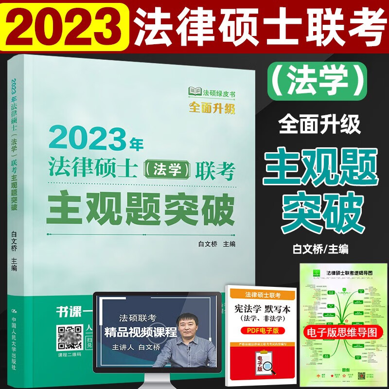 备考2024法硕 2023人大版法律硕士联考大纲配套练习 白文桥 法律硕士联考法学考试大纲配套练习习题精解法硕绿皮书搭考试指南历年真题 主观题突破（法学）