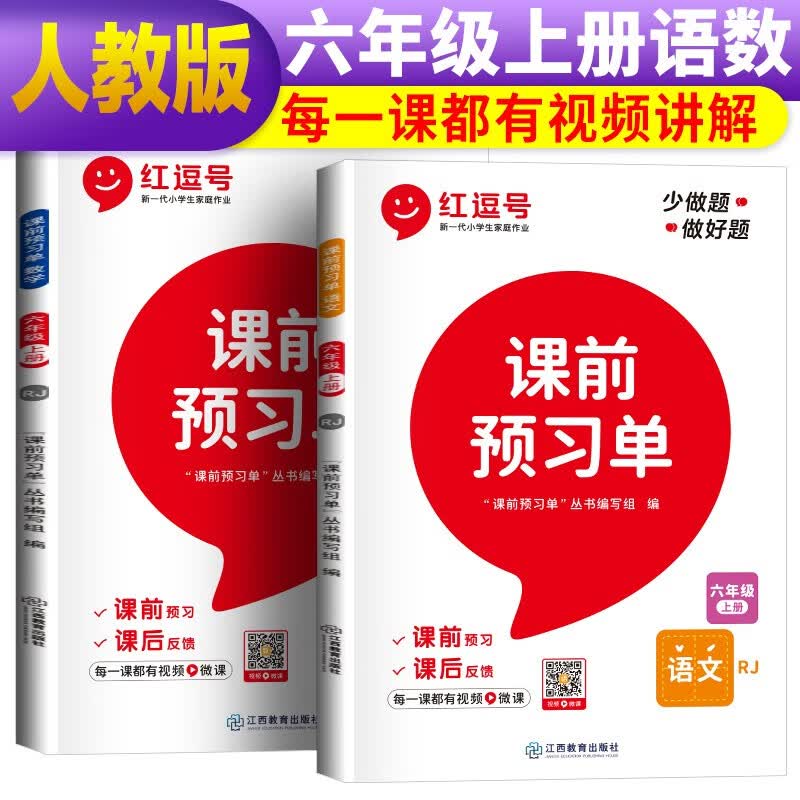 套装2册 课前预习单六年级上册 课前预习单语文数学部编人教版6上课本同步训练题课前练习册黄冈53天天练教材学霸辅导书全套课堂笔记