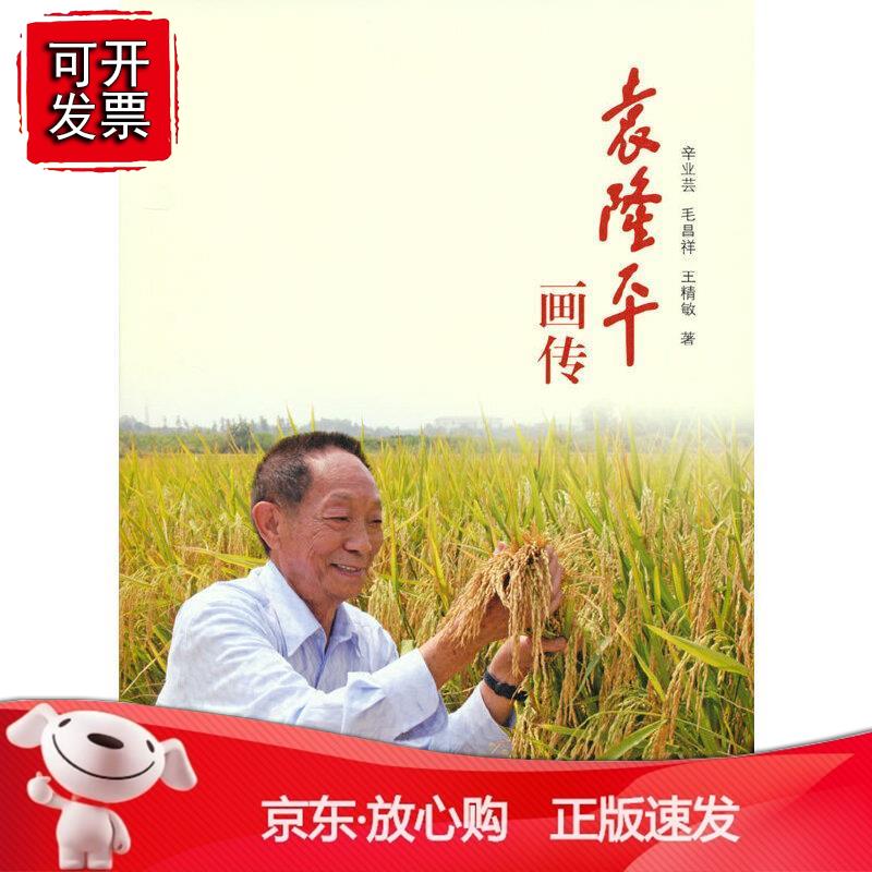 袁隆平画传
