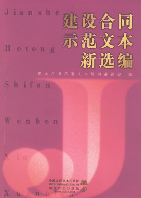建设合同示范文本新选编
