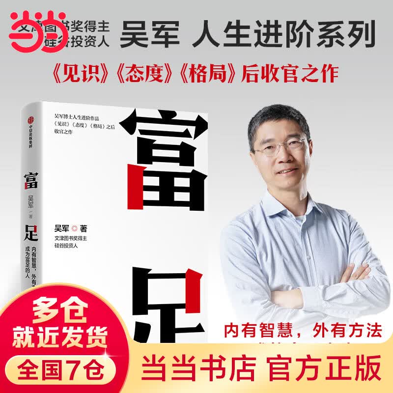 【当当】富足 吴生进阶系列 见识 态度 格局作者 国家文津图书奖得主 硅谷投资人 吴军著 中信出版社
