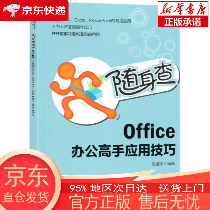 【新华 全新速发】随身查 Office 办公高手应用技巧（异步图书出品） 吴祖珍 人民邮电出版社