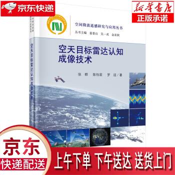 【全新速发】空天目标雷达认知成像技术 张群，陈怡君，罗迎 科学出版社