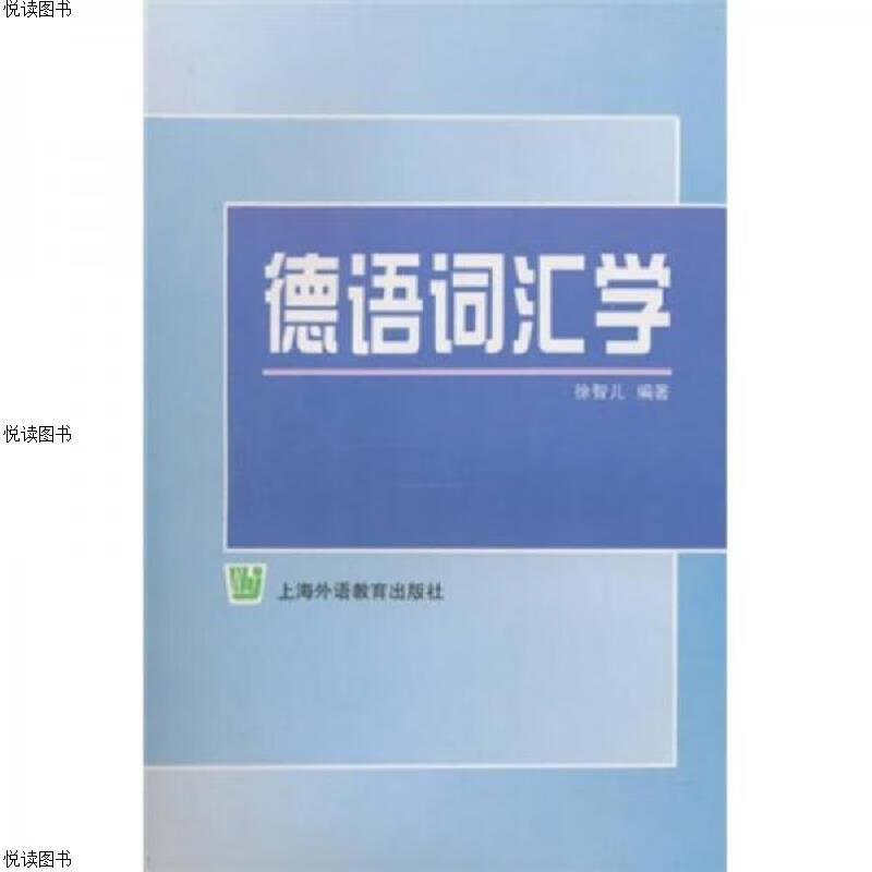 德语词汇学