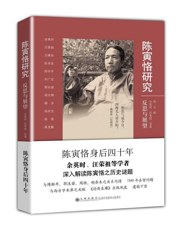 陈寅恪研究:反思与展望