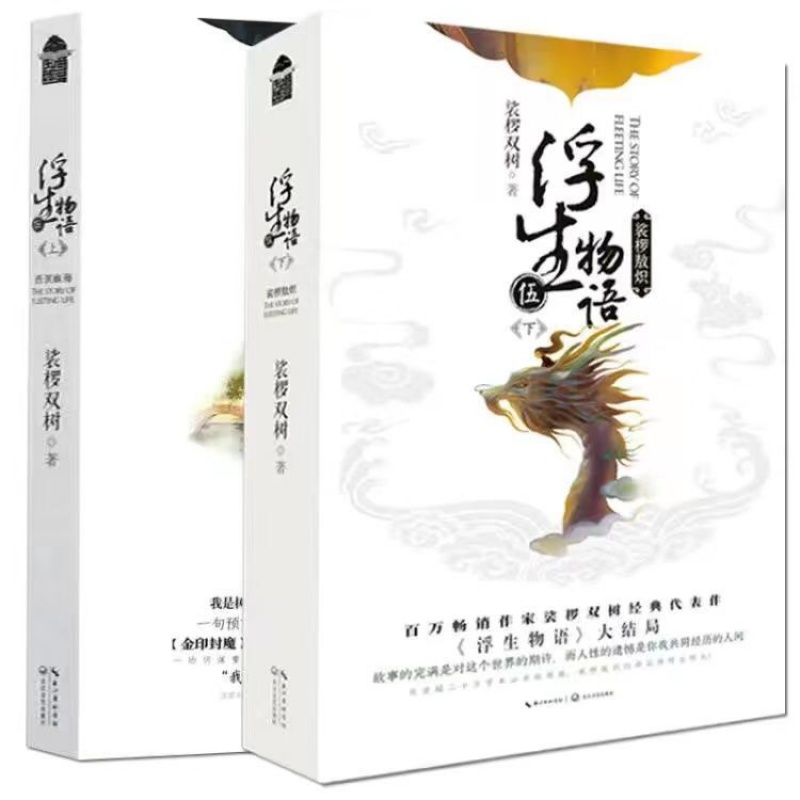 包邮 全8册浮生物语小说系列集全5上下册裟椤双树古风玄幻仙侠小说 浮生物语5上下册