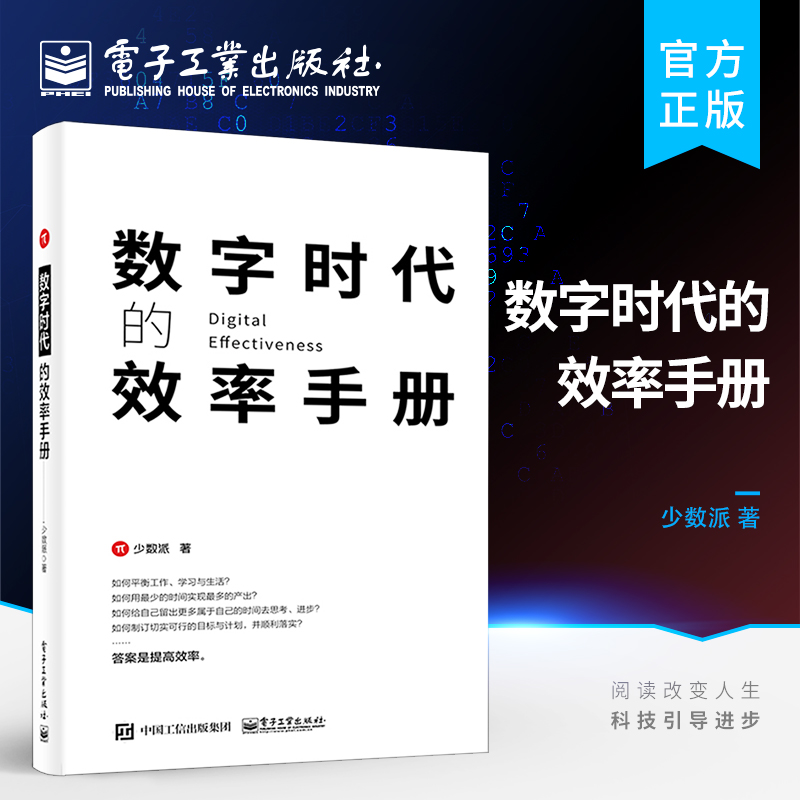 数字时代的效率手册