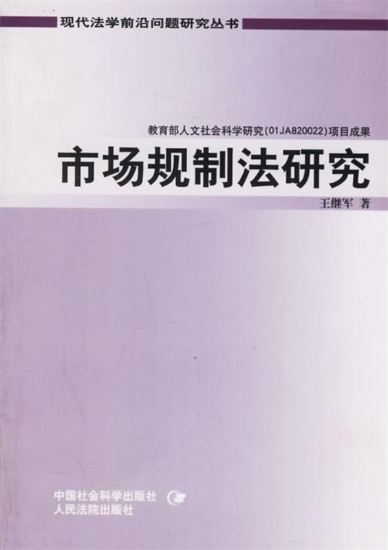 市场规制法研究