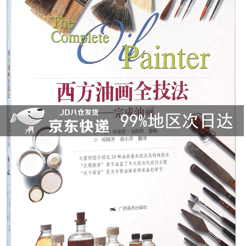 西方油画全技法 完成油画